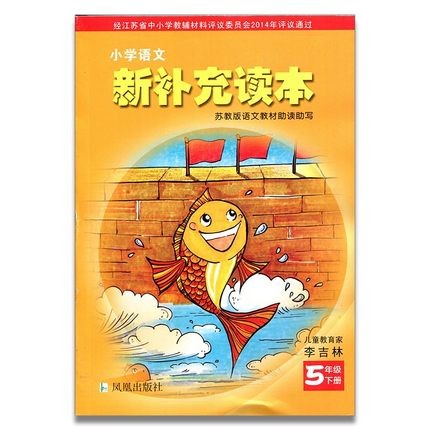 可单选小学新补充读本一二三四五六年级上下册123456年级人教版语文课外阅读老师推荐阶梯阅读训练写作技 【五年级下册】语文 小学通用