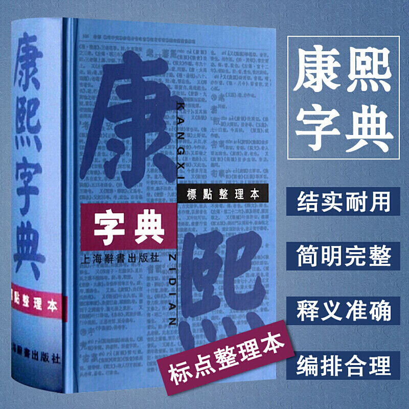 康熙字典 标点整理本 汉语大词典编纂处上海辞书出版社出版 国学古籍典藏 古汉语学工具书