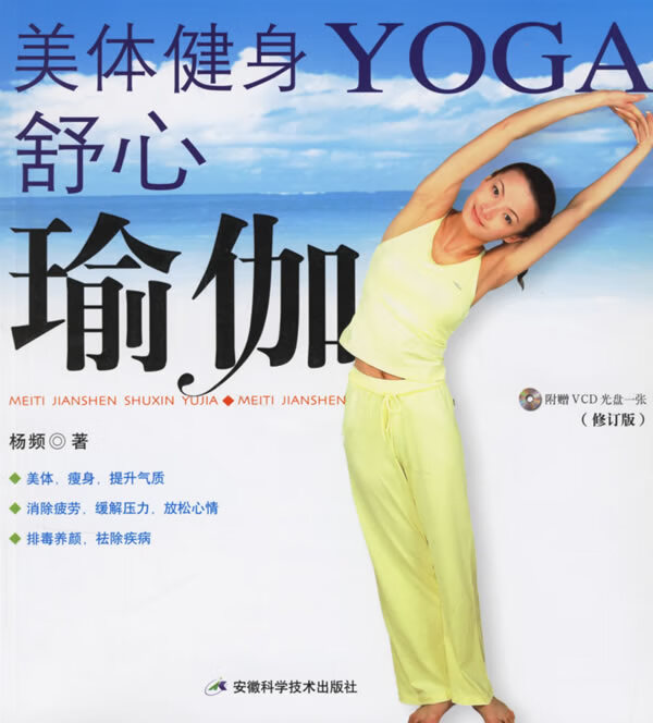 美体健身舒心瑜伽 杨频 著