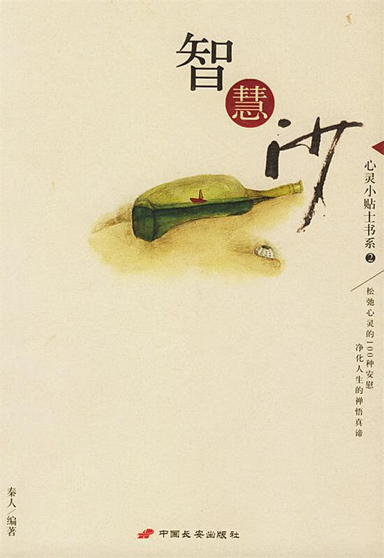 智慧沙 秦人 编著