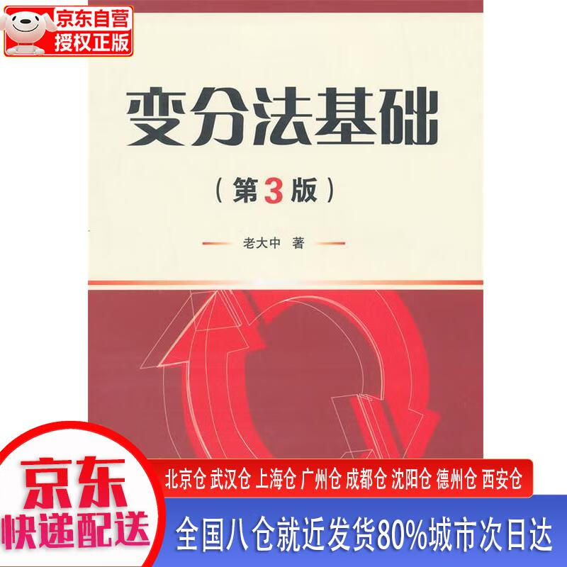 【新华全新书籍】变分法基础（第3版）（第3次勘校）