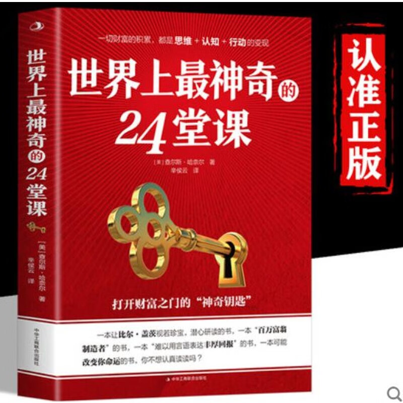 世界上最神奇的24堂课大全集 美查尔斯哈奈尔著潜能训练课程销售二十四堂课励志书籍