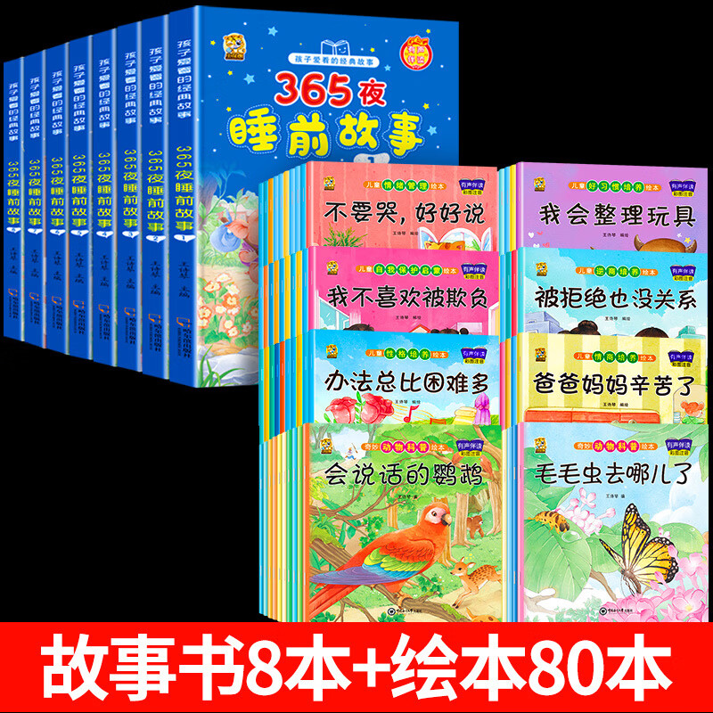 儿童365夜睡前故事书3一6到9岁有声注音幼儿园阅读绘本一年级二三年级阅读课外书必读老师绘本3–6岁 有声88本故事书全套+绘本80本
