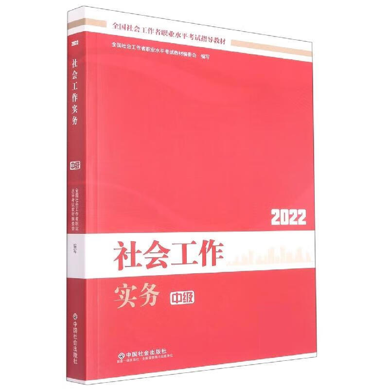 社会工作实务（中级）2022年