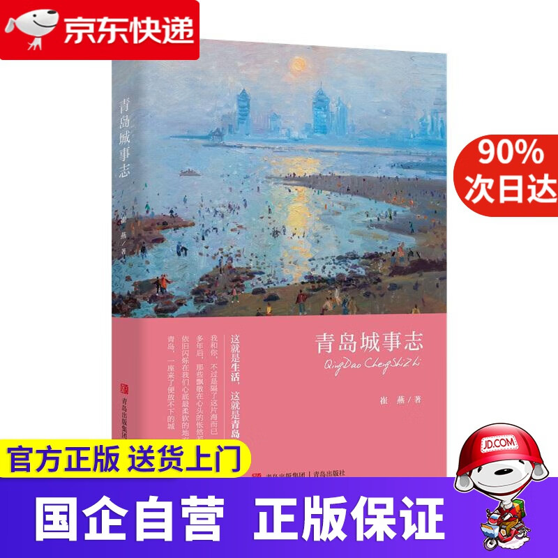 青岛城市志 崔燕 青岛出版社 9787555296119