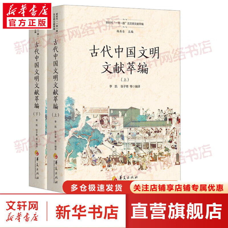 古代中国文明文献萃编(全2册) 图书
