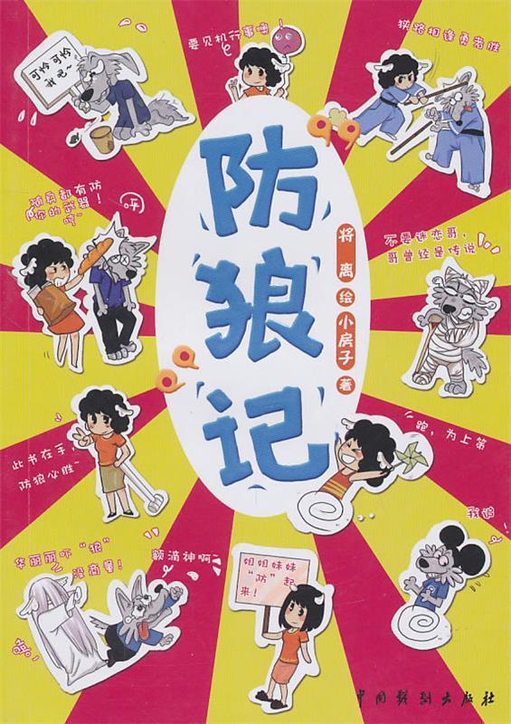 防狼记【，放心购买】