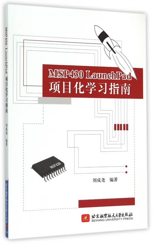 MSP430LaunchPad项目化学习指南