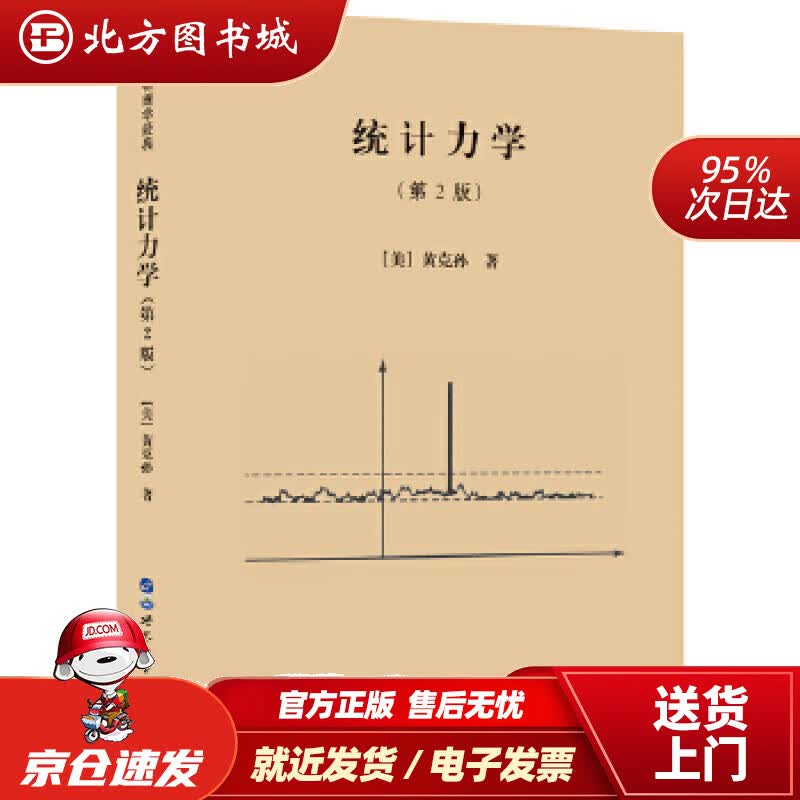 【现货】统计力学第2版KersonHuang(黄克孙,美国)世界图书出版公司 北方图书城