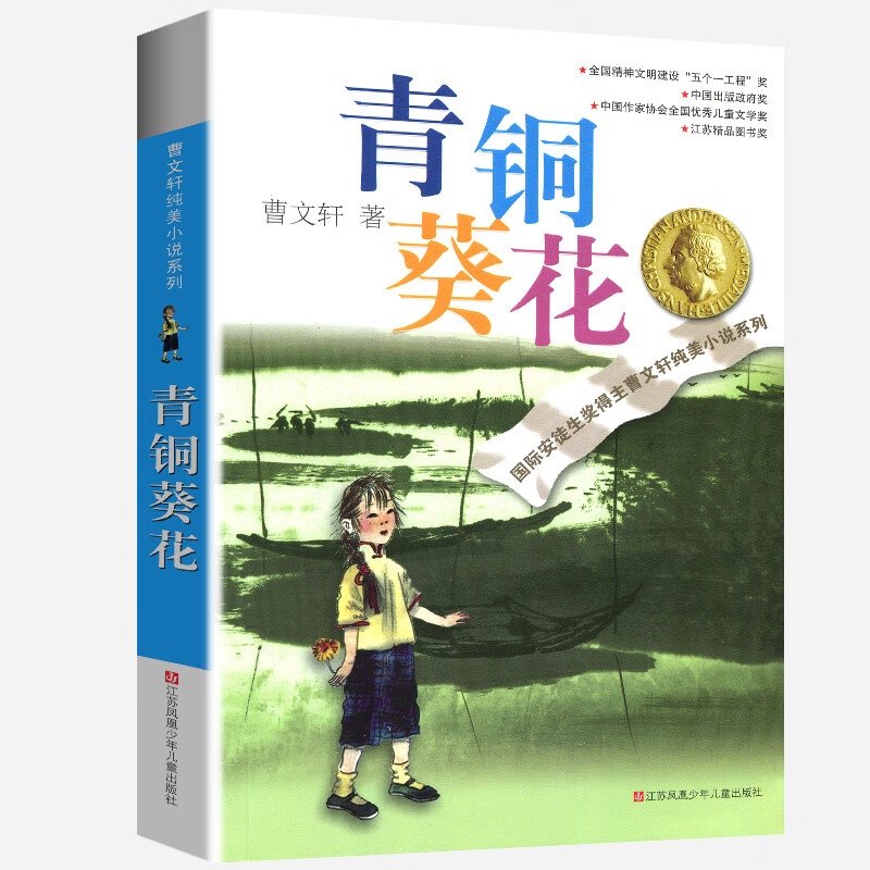 山羊不吃天堂草全套曹文轩纯美小说系列初中小学生课外阅读书籍三四五六年级经典书目江苏少年儿童 青铜葵花