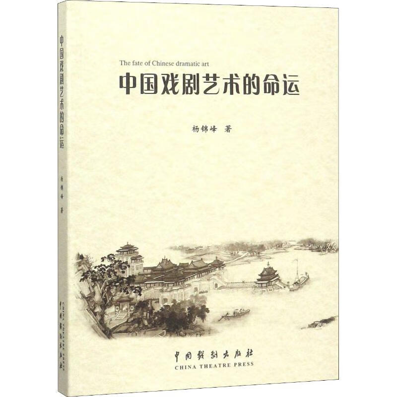 中国戏剧艺术的命运