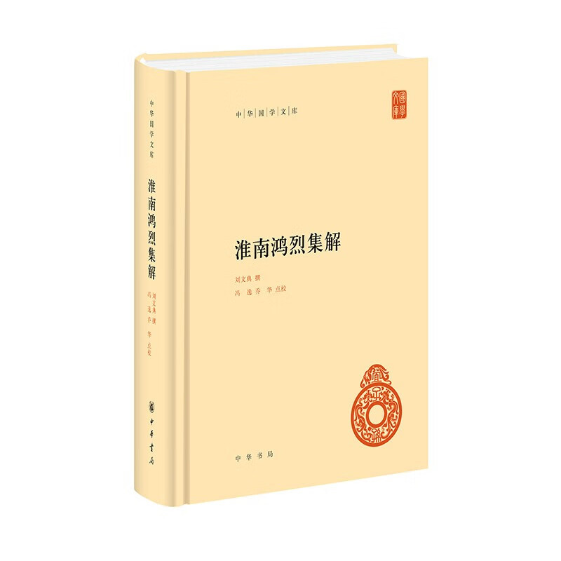 淮南鸿烈集解 中华国学文库中华书局自营简体横排标点版