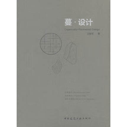 蔓·设计 王振军 著 中国建筑工业出版社