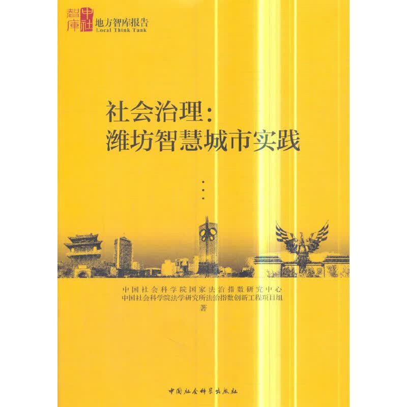 社会治理-（潍坊智慧城市实践）