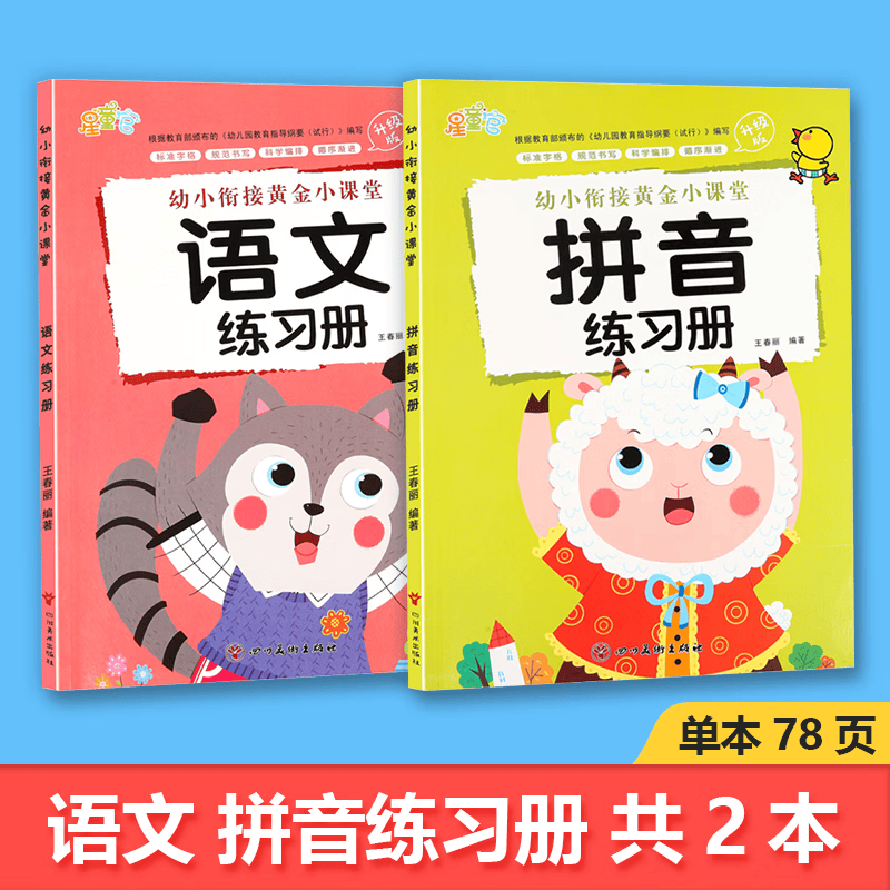 幼小衔接教材全套幼儿园大班升小学一年级入学准备训练习题学前班中大班幼儿拼音数学语文练习册全套儿童宝宝早教启蒙用书一日一练 【全2册】拼音+语文练习册