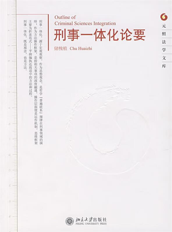 刑事一体化论要 储槐植著 9787301127520