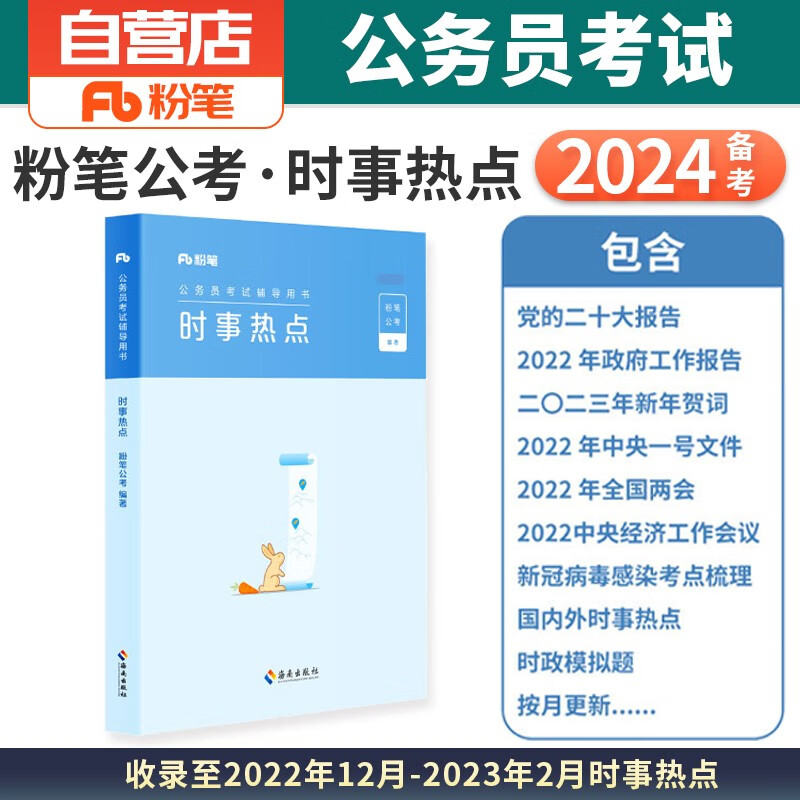 粉笔公考备考2024省考公务员考试时事政治新版2023时政热点国考事业单位公安招警教师招聘军队文职理论热点时政题库安徽云南广西省贵州云南