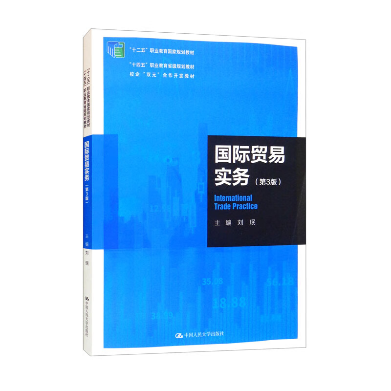 国际贸易实务（第3版）/“十二五”职业教育国家规划教材·“十四五”职业教育省级规划教材
