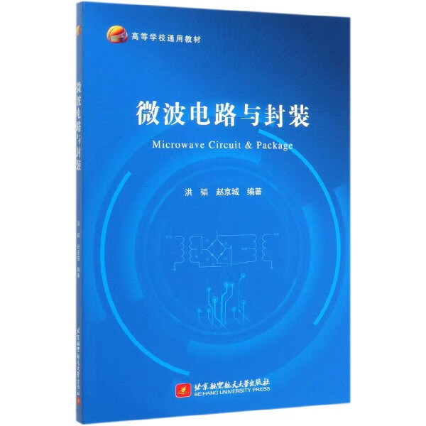 微波电路与封装(高等学校通用教材)