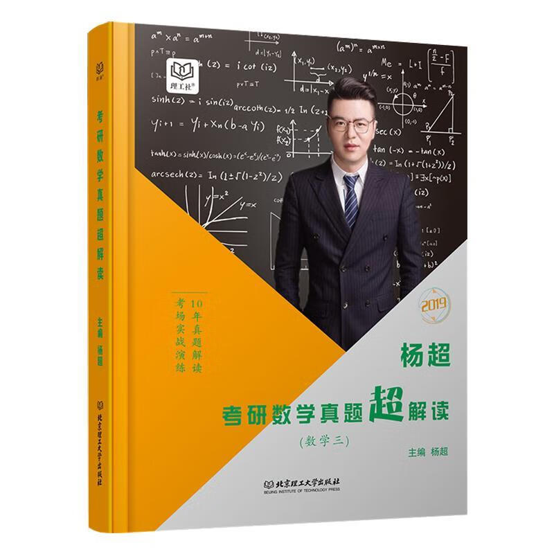 杨超考研数学真题超解读 数学三 杨超