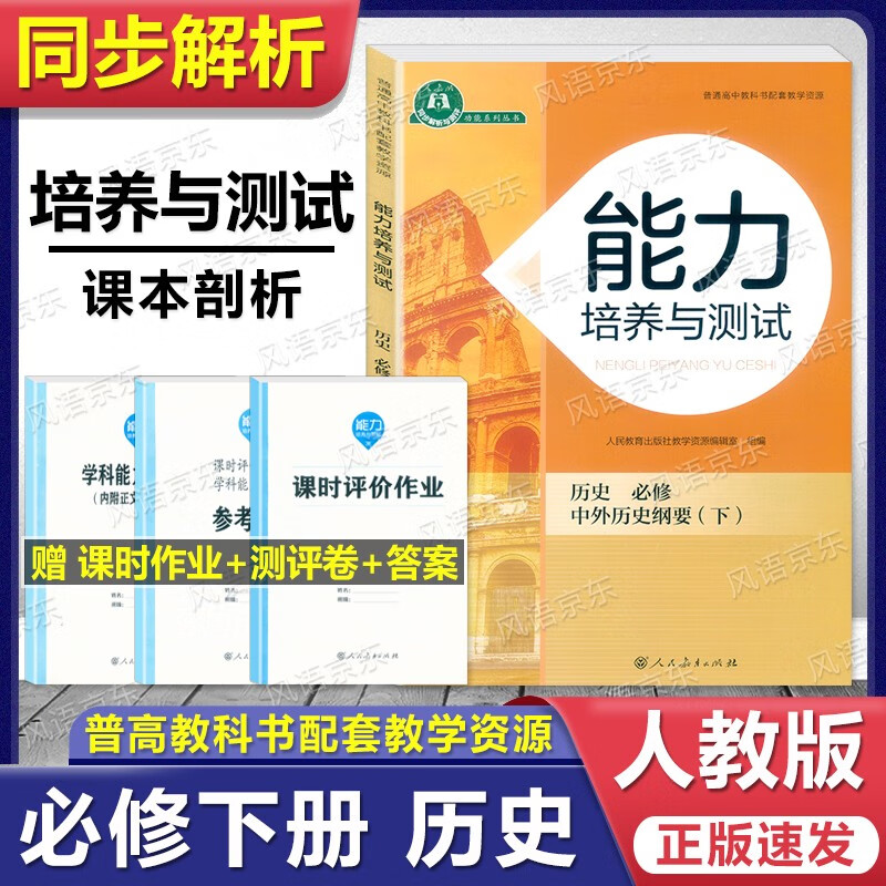 2023用 人教版高中能力培养与测试 必修第二册 必修下册 练习题课堂练习 高1下高一年级下 大练习册 含答案 必修2 第二学期 人民教育出版社 历史 必修 下册 中外历史纲要