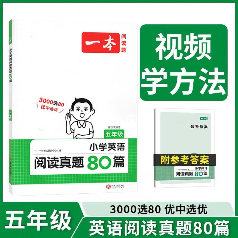 一本2024一本阅读题 五年级 小学英语阅读真题80篇 第3次修订 扫码获取音频