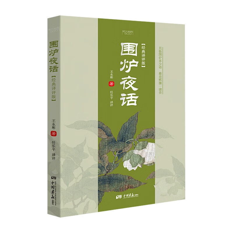 围炉夜话（经典译评版）