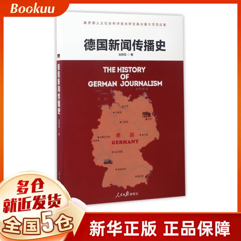 德国新闻传播史