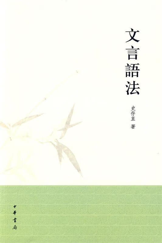 文言语法 史存直著