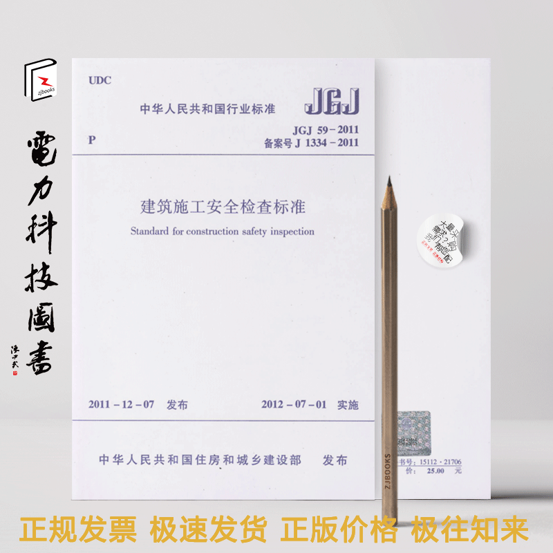 建筑施工安全检查标准JGJ59-2011