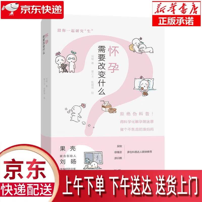 【新华畅销图书】怀孕需要改变什么 刘旸著曾小兰陈颖瑶 绘 商务印书馆