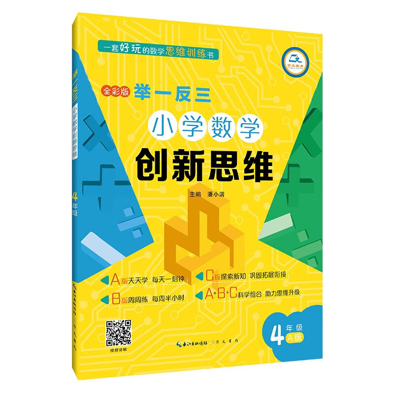 举一反三小学数学创新思维(4年级A版全彩版)