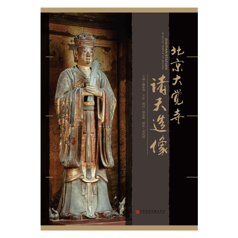 大觉寺诸天造像