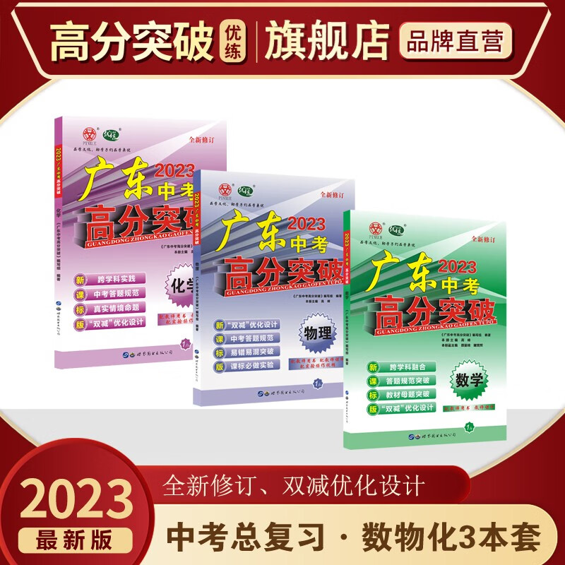 2023优练广东中考高分突破总复习 语 数 英 物 化 道德 历史 生 地 初三九年级复习用书套装 数物化 共3册