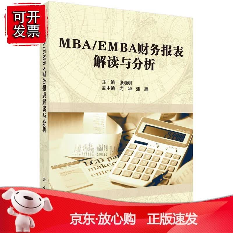 MBA\EMBA财务报表解读与分析