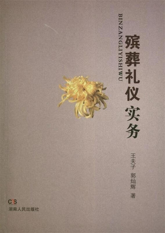 殡葬礼仪实务