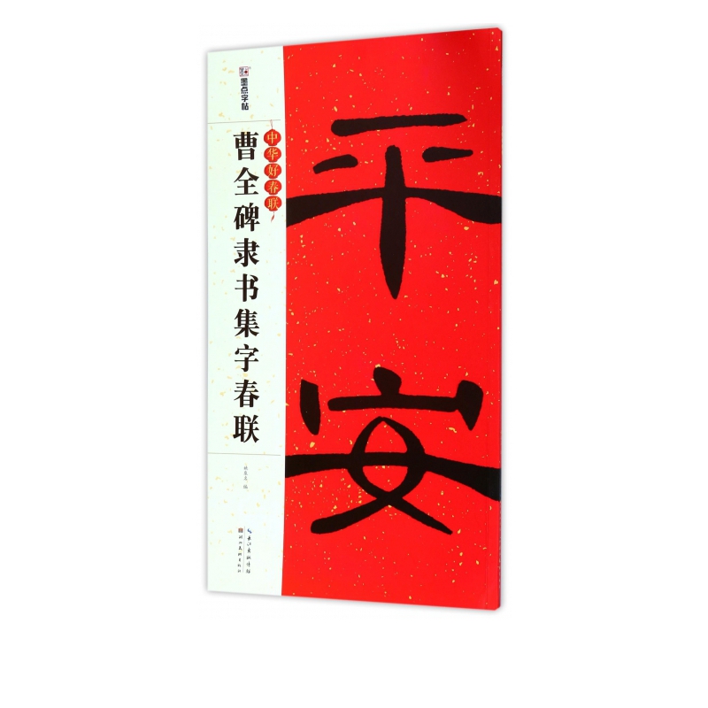 曹全碑隶书集字春联/中华好春联