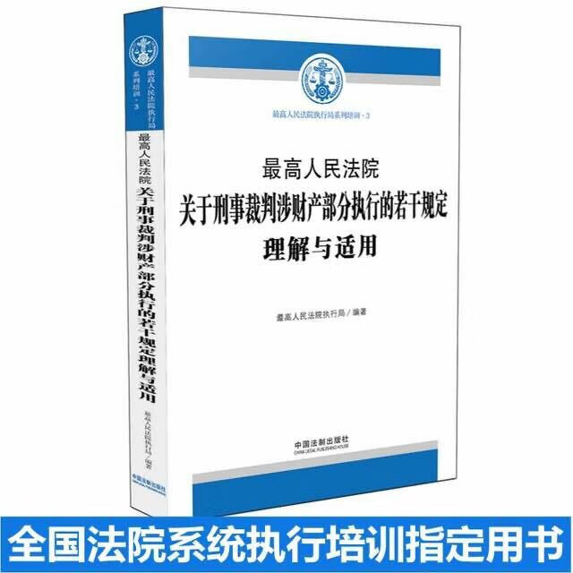 高人民法院关于刑事裁判涉财产部分执行的若干规定理解与适用