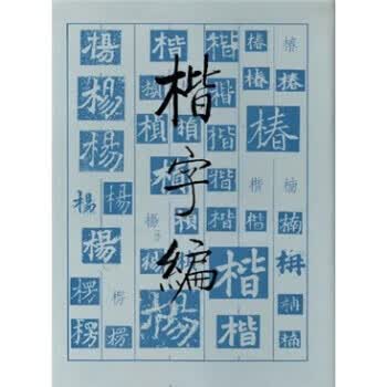 楷字编【特惠】