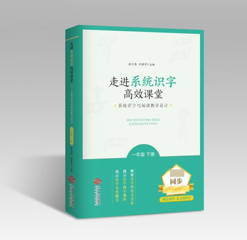 走进系统识字高效课堂：系统识字与阅读教学设计
