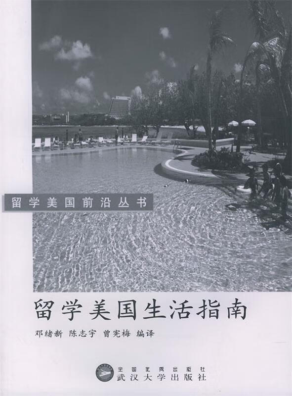 留学美国生活指南【好书，下单速发】