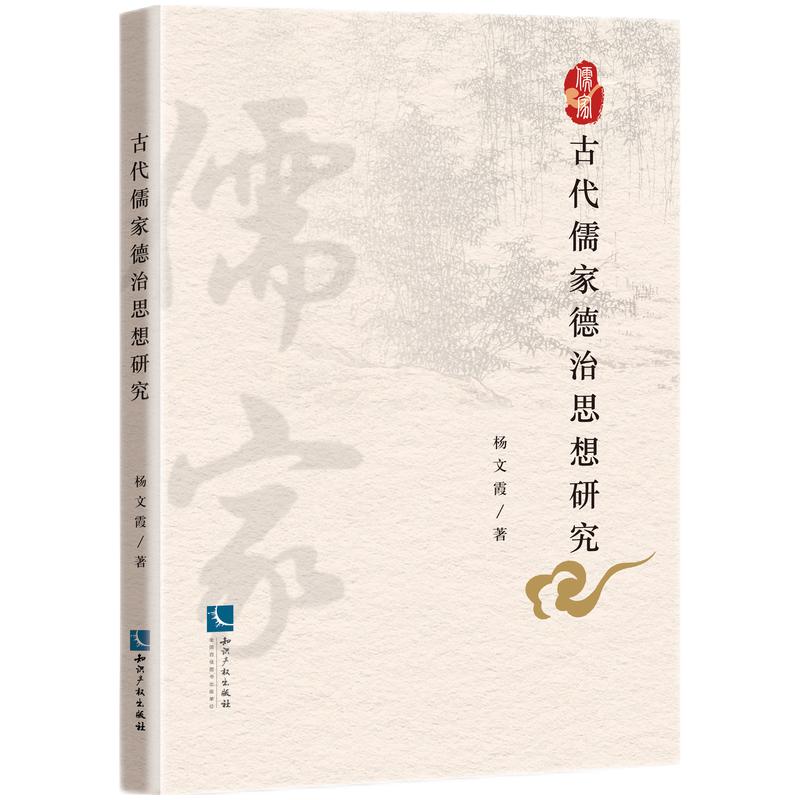 【现货速发】古代儒家德治思想研究