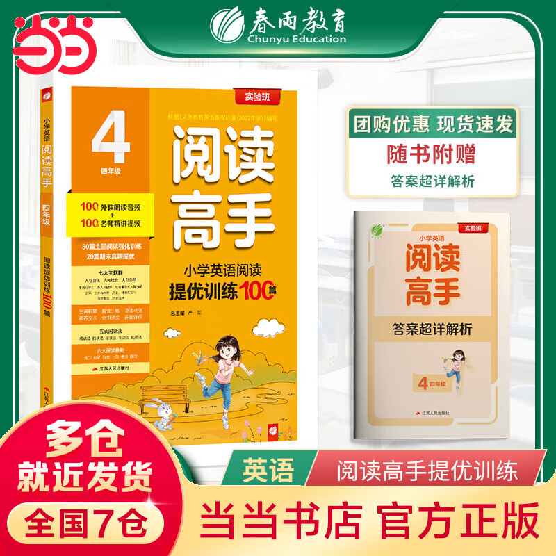 阅读高手 四年级英语 2023年新版教材同步课外阅读理解提优辅导资料书