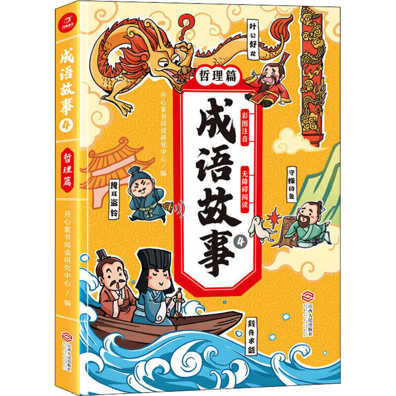 成语故事 4哲理篇【好书】