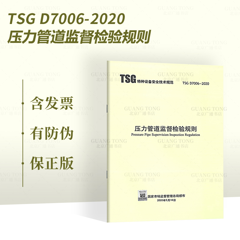 现货 TSG D7006-2020压力管道监督检验规则 特种设备安全技术规范 现行规范