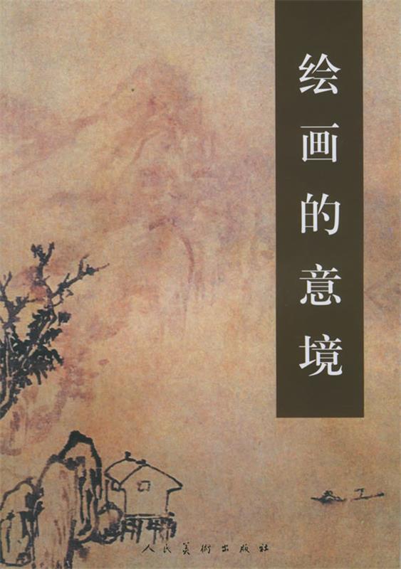 绘画的意境