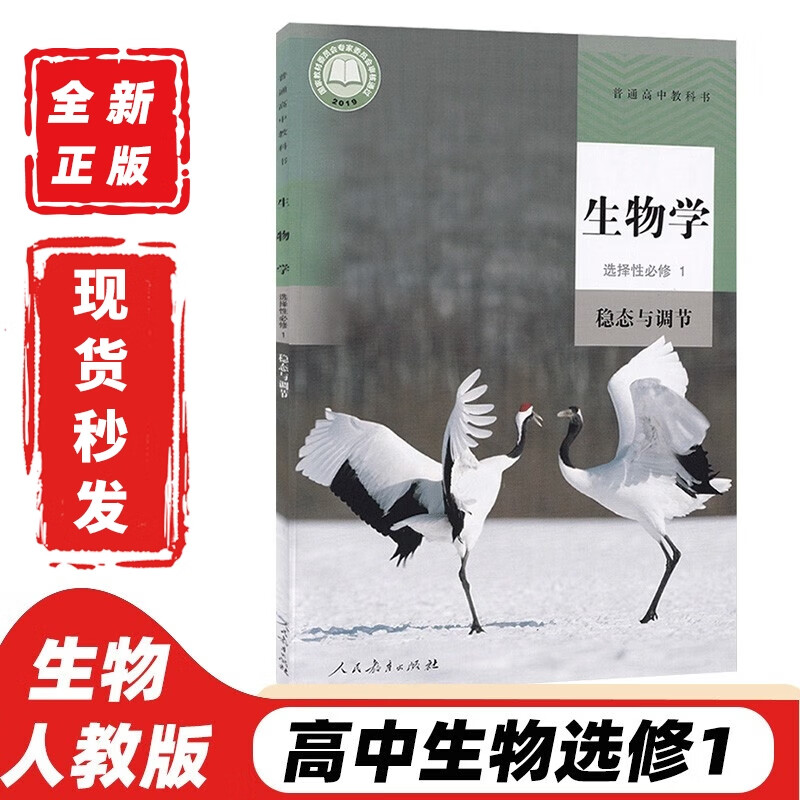 【可单选科目】2023人教版高中生物全套教材教科书高中新版生物必修1必修2+选择性必修123册全套共5本课本 高中生物选择性必修1