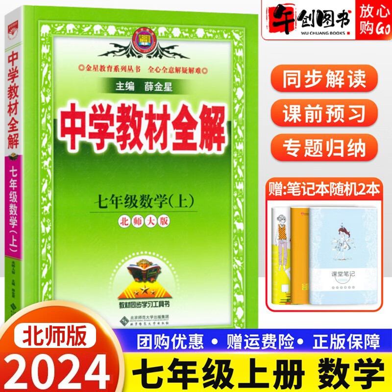 【科目自选】2024版初一中学教材全解7七年级上册下册语文数学英语生物地理历史政治全套 七年级上册数学 北师版