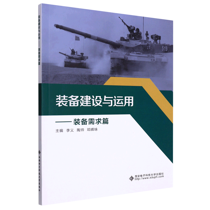 装备建设与运用(装备需求篇)