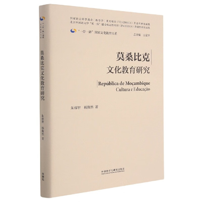 莫桑比克文化教育研究(精装版)